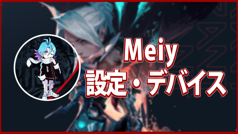 【VALORANT】Meiyの設定・デバイスを徹底紹介！ - Vtuber Magazine